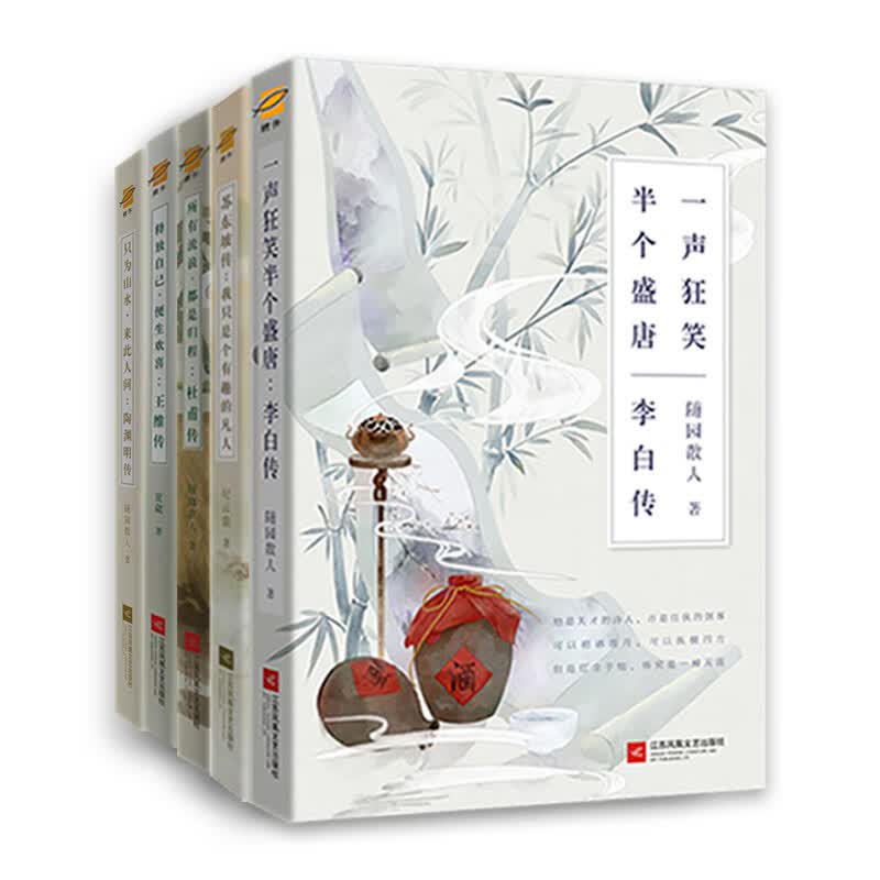 李白传+杜甫传+苏东坡传+王维传+陶渊明传（套装全5册）