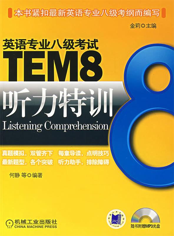 英语专业八级考试 :听力特训