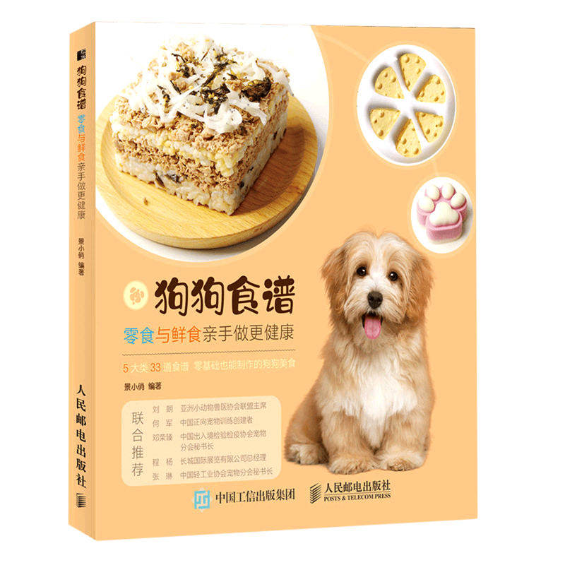 狗狗食谱(零食与鲜食亲手做更健康)