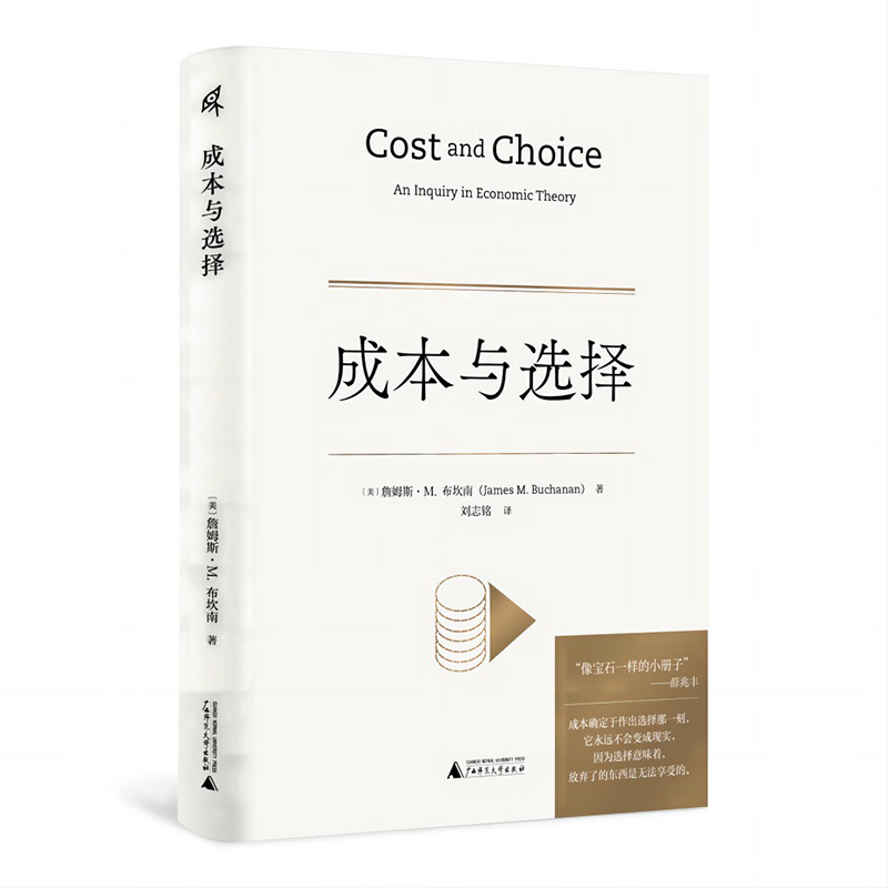 现货 成本与选择 詹姆斯M. 布坎南著 食货志系列 重拾和发展主观成本理论，启发个人和机构做 广西师范大学出版