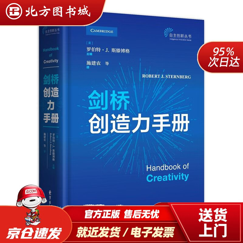 【现货】剑桥创造力手册东方出版中心 北方图书城