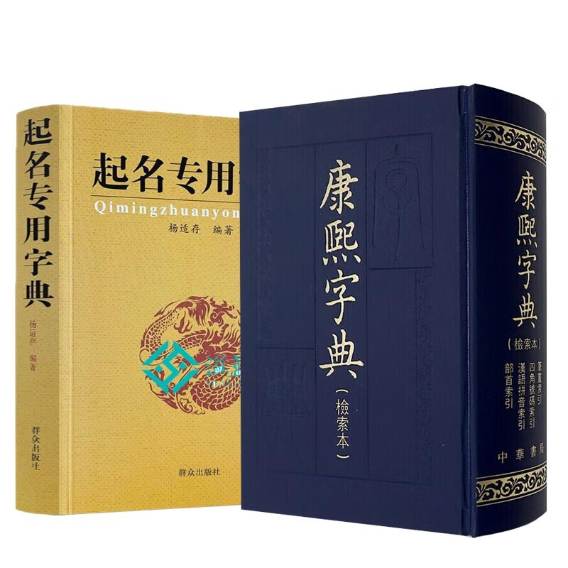 现货速发】易经与起名起取名书籍依据康熙字典起名字典专用细说五行起名宝典字的拆解中国起名学套装宝宝起名 2册：康熙字典+起名专用字典
