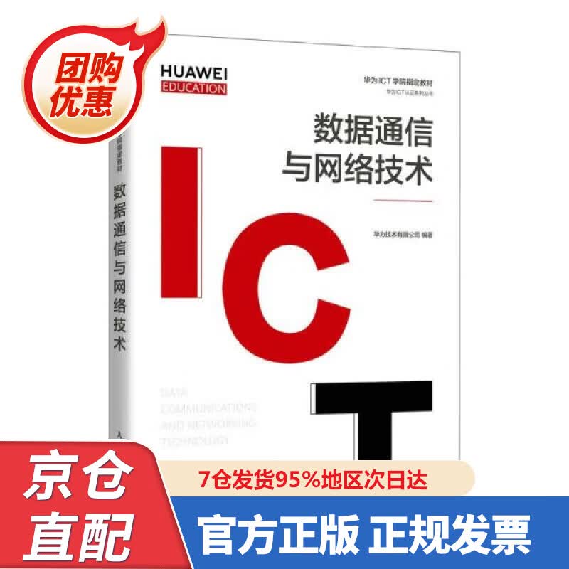 【新书】数据通信与网络技术 97875558466 华为技术有限公司 人民邮电出版社