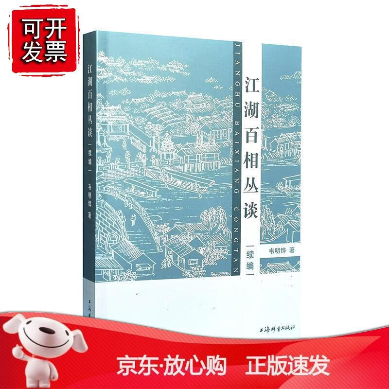 江湖百相丛谈·续编