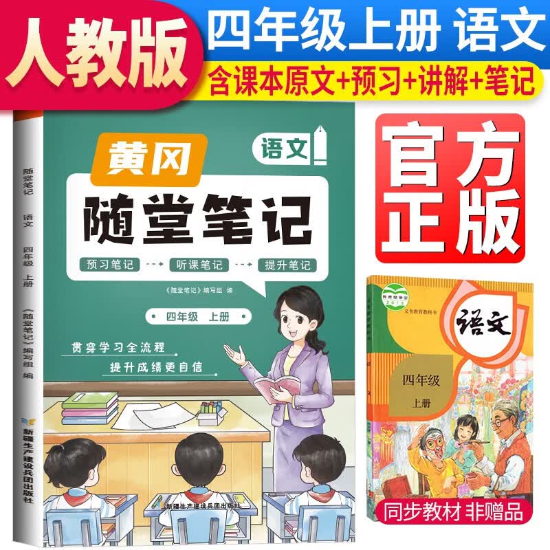 2023新版黄冈随堂笔记人教版一二三四五六年级上册下册语文数学智绘课堂小学生重点知识集锦汇总同步解读小学课本全教材解析 四年级上 语文 人教版