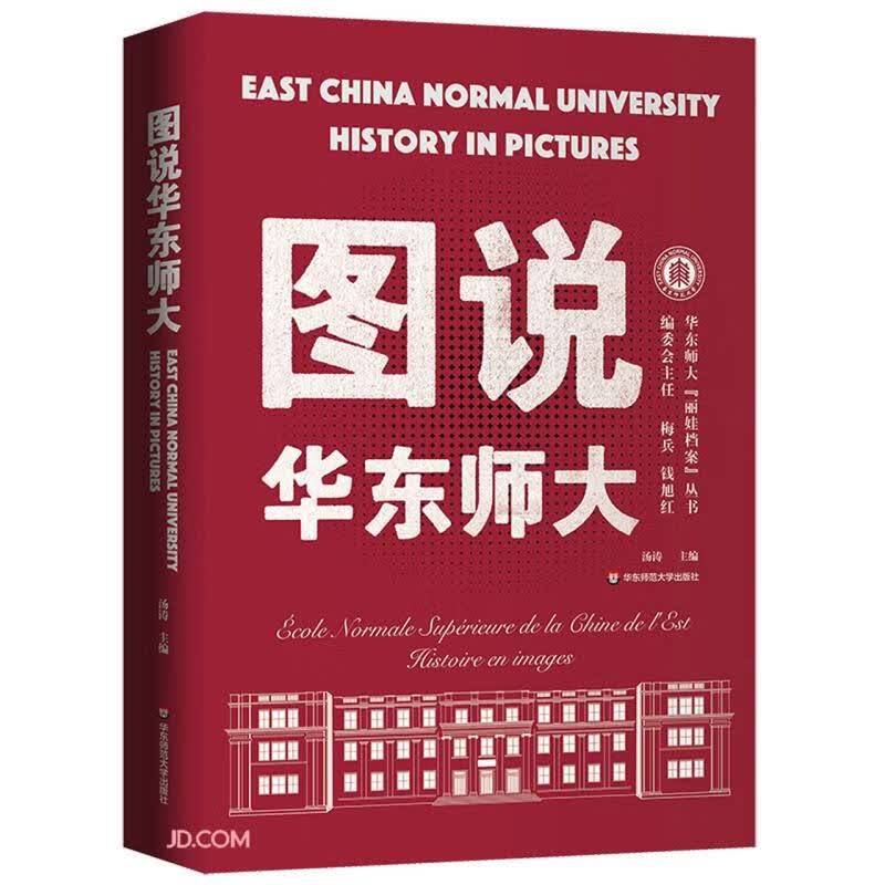 图说华东师大