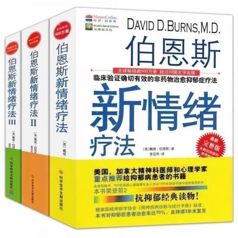 【现货速发】【全新现货】伯恩斯新情绪疗法全新 3册 全三册 三本 全三册