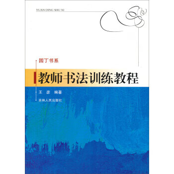 园丁书系:教师书法训练教程 王彦