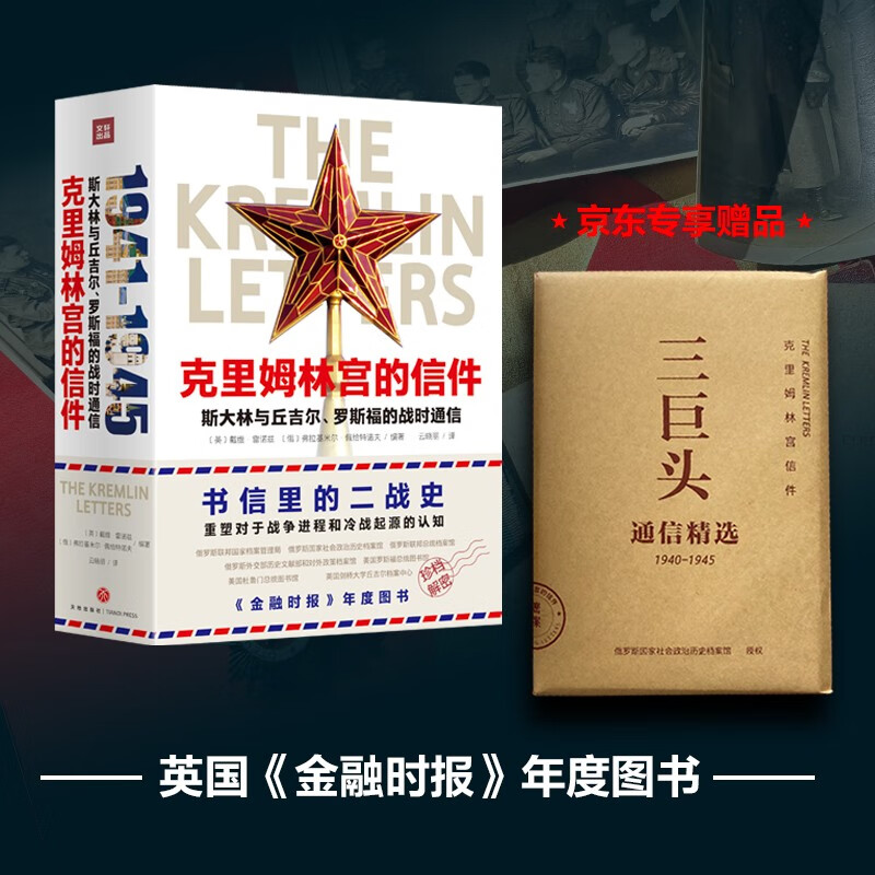克里姆林宫的信件：斯大林与丘吉尔、罗斯福的战时通信（京东定制）（专享三巨头书信&定制书签）