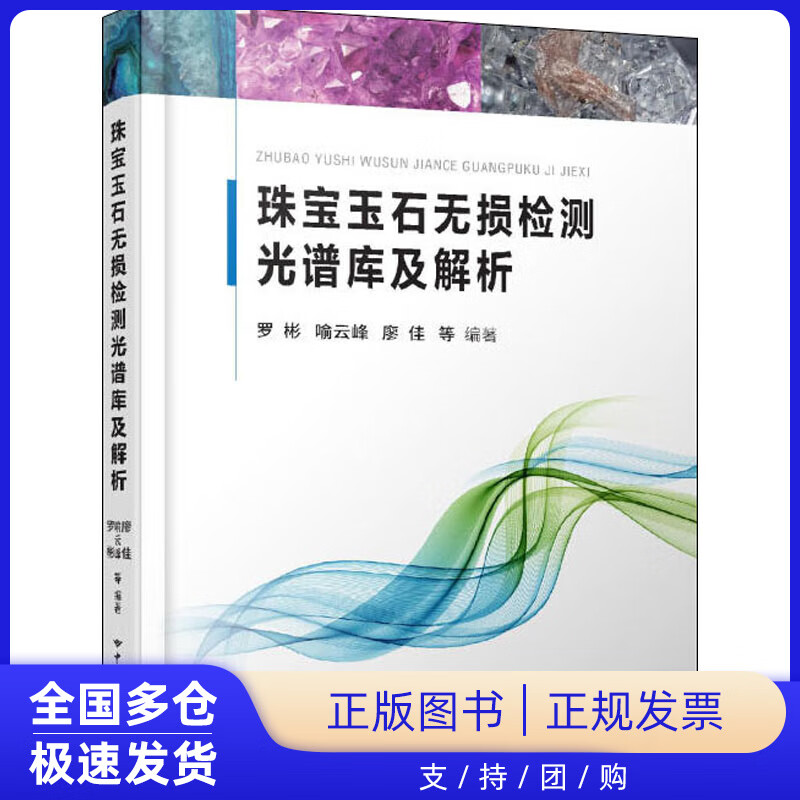 珠宝玉石无损检测光谱库及解析