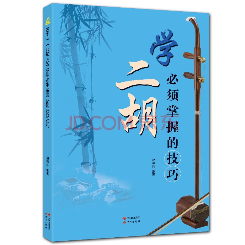 学二胡必须掌握的知识技巧 青少年儿童二胡初学入门基础教材教程书 赵寒阳 现代出版社 二胡自学入门练习曲教程教材曲谱演奏技巧书 学二胡必须掌握的技巧
