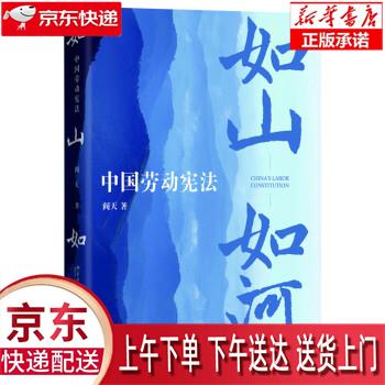 【新华畅销图书】如山如河—中国劳动宪法 阎天 著 北京大学出版社