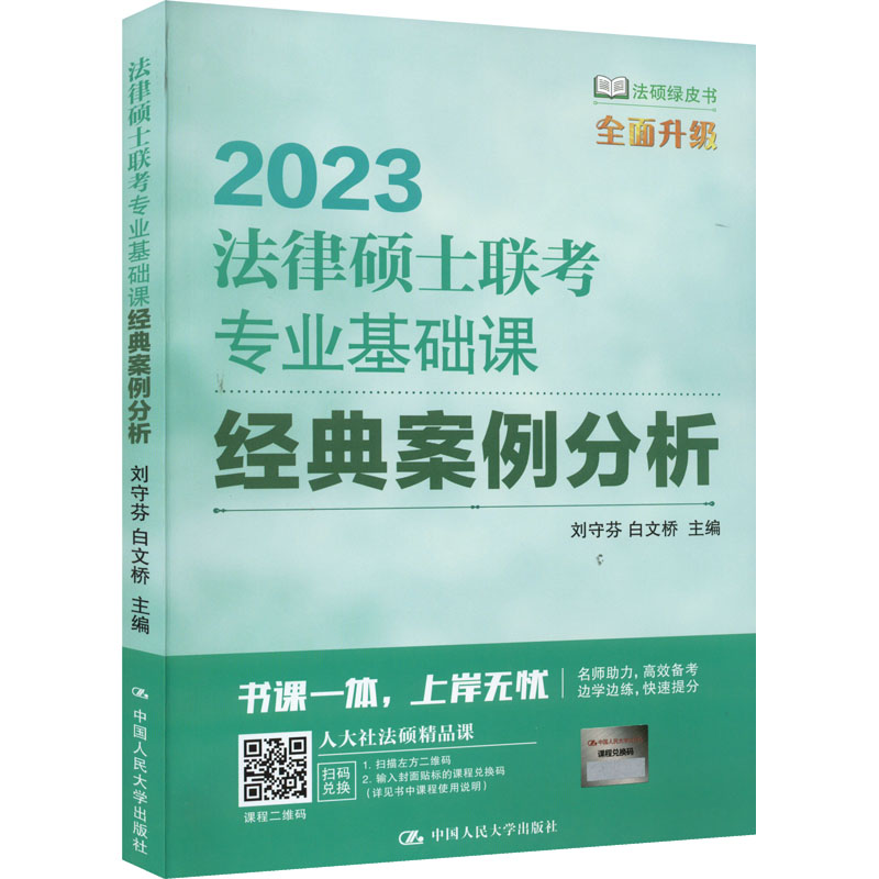 2023法律硕士联考专业基础课 经典案例分析 图书