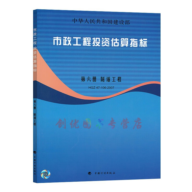 市政工程投资估算指标---第六册 隧道工程 HGZ47-106-2007