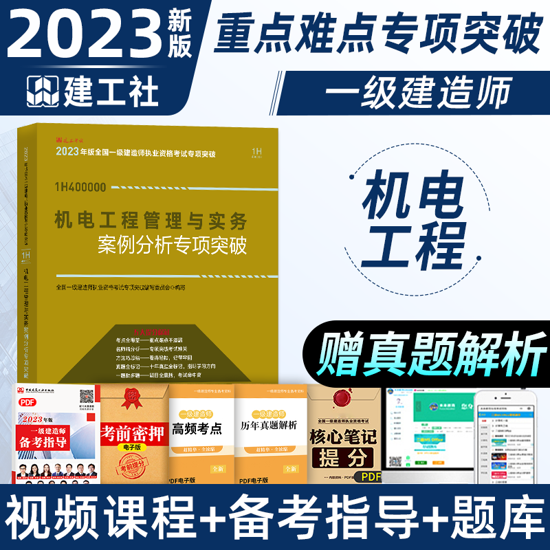 【一级建造师案例分析专项突破】官方2023年一建教材建筑实务案例强化一本通龙炎飞专题聚焦百题讲坛胡宗强市政机电水利公路建工社 建工社！2023【机电实务】案例分析专项突破