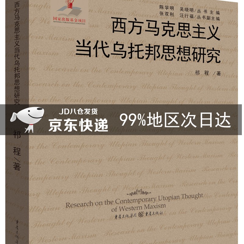 西方马克思主义当代乌托邦思想研究