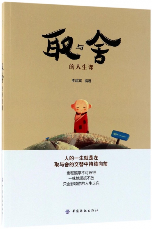 取与舍的人生课