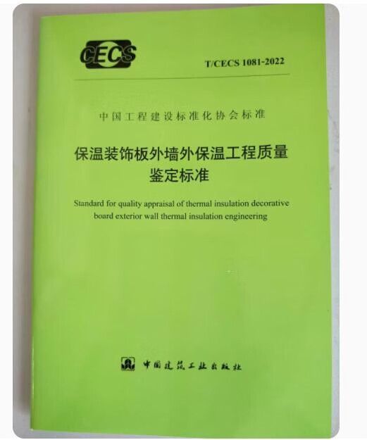 T/CECS 1081-2022 保温装饰板外墙外保温工程质量鉴定标准