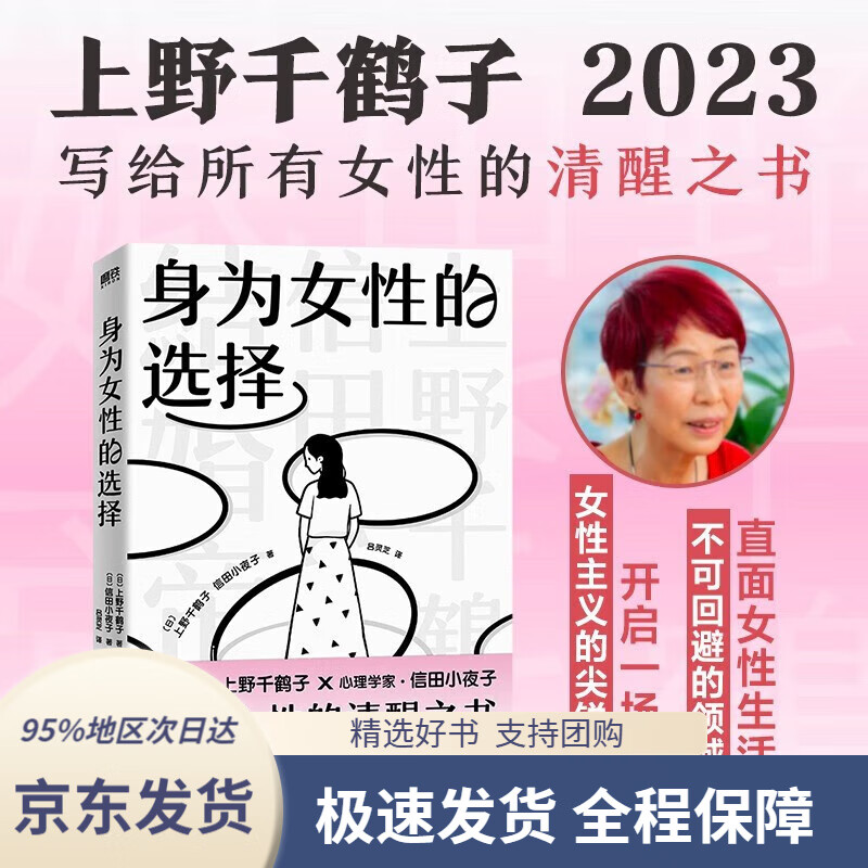 【 京东配送 支持团购】身为女性的选择（上野千鹤子继《始于极限》《厌女》《快乐上等》又一力作！写给所有女性的清醒之书，中文简体版引进！突破父权，大胆豪放，直言不讳，鼓舞人心）