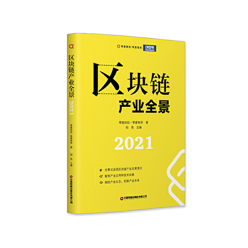 区块链产业全景2021