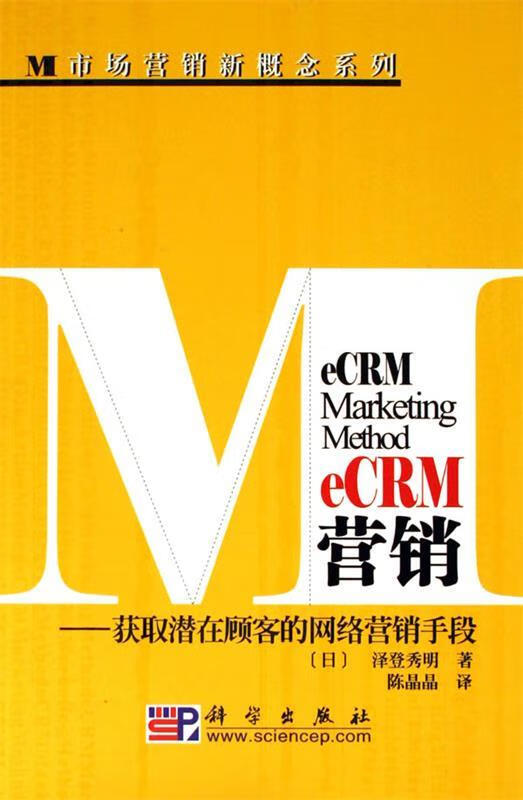 eCRM营销-获取潜在顾客的网络营销手段 泽登秀明,陈晶晶【书】