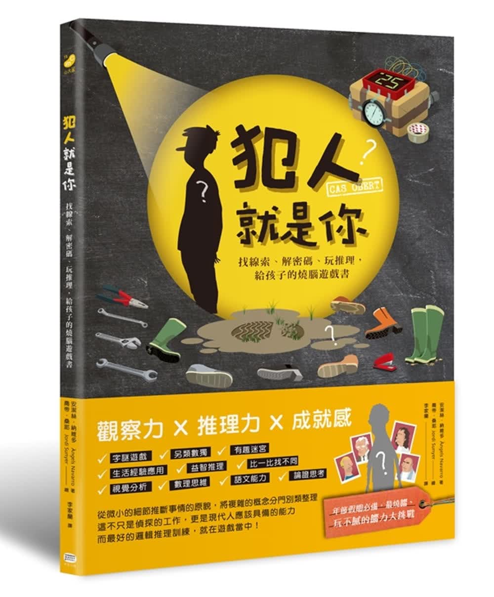 预售 安洁丝．纳维多犯人就是你！找线索、解密码、玩推理，给孩子的烧脑游