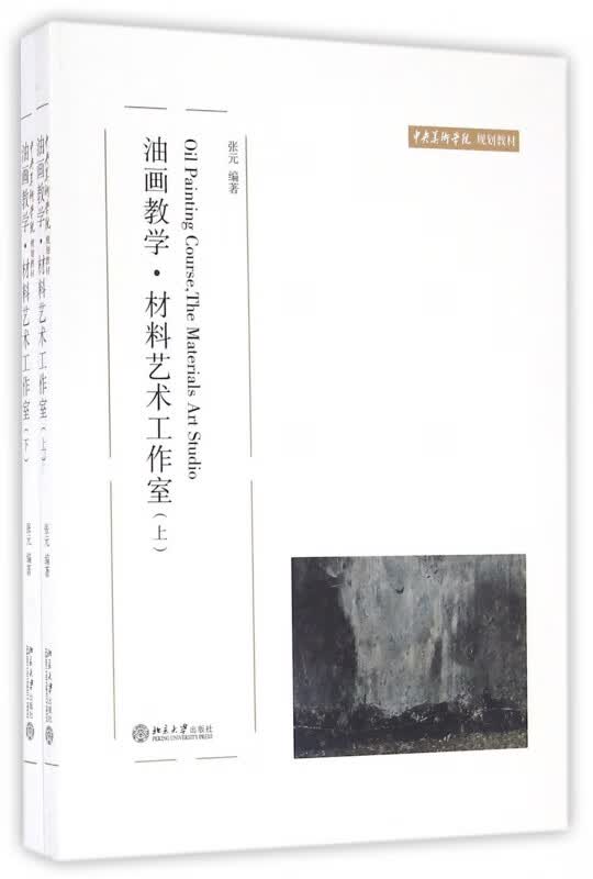 油画教学材料艺术工作室(上下中央美术学院规划教材)