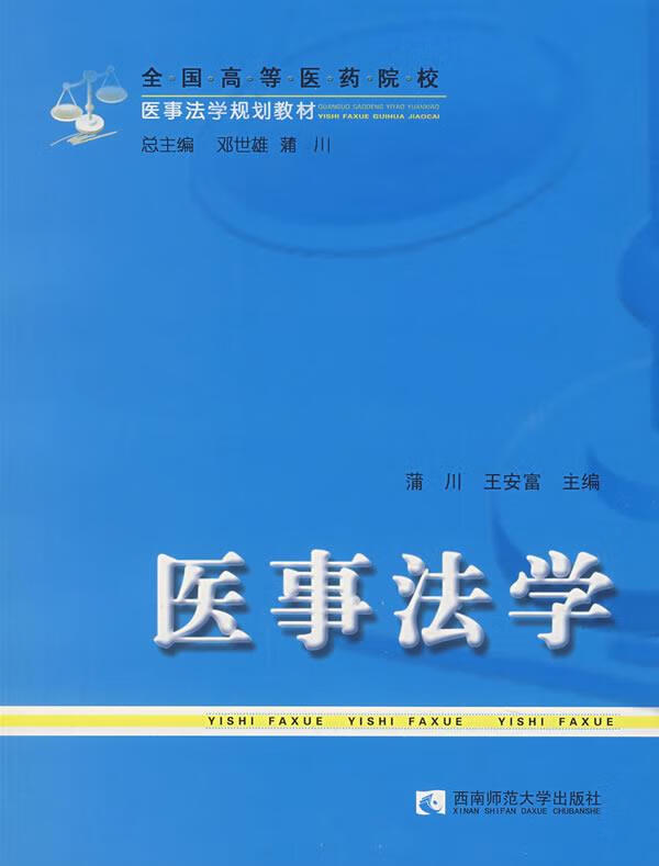 【 送货上门】医事法学