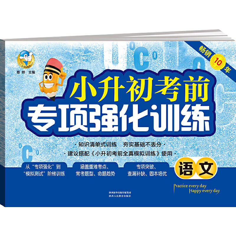 小升初考前专项强化 语文