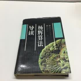 杨辉算法导读