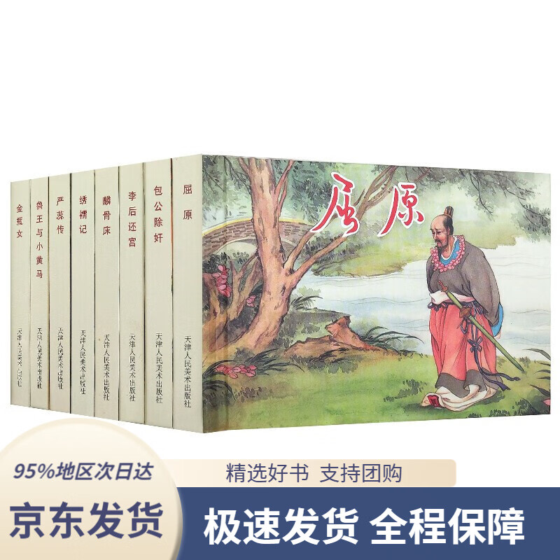 【 京东配送 支持团购】经典传统连环画选本：今古传奇（第5辑）（套装共8册）谭力改编,徐晓平,马树茂绘天津人民美术出