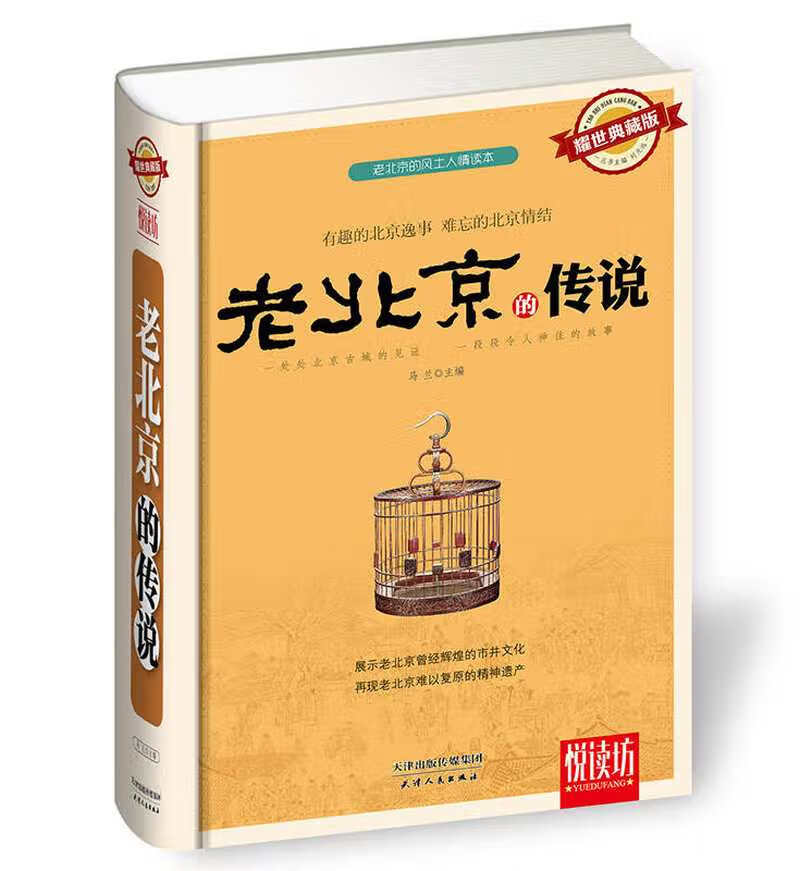 老北京的传说（耀世典藏版）【好书】
