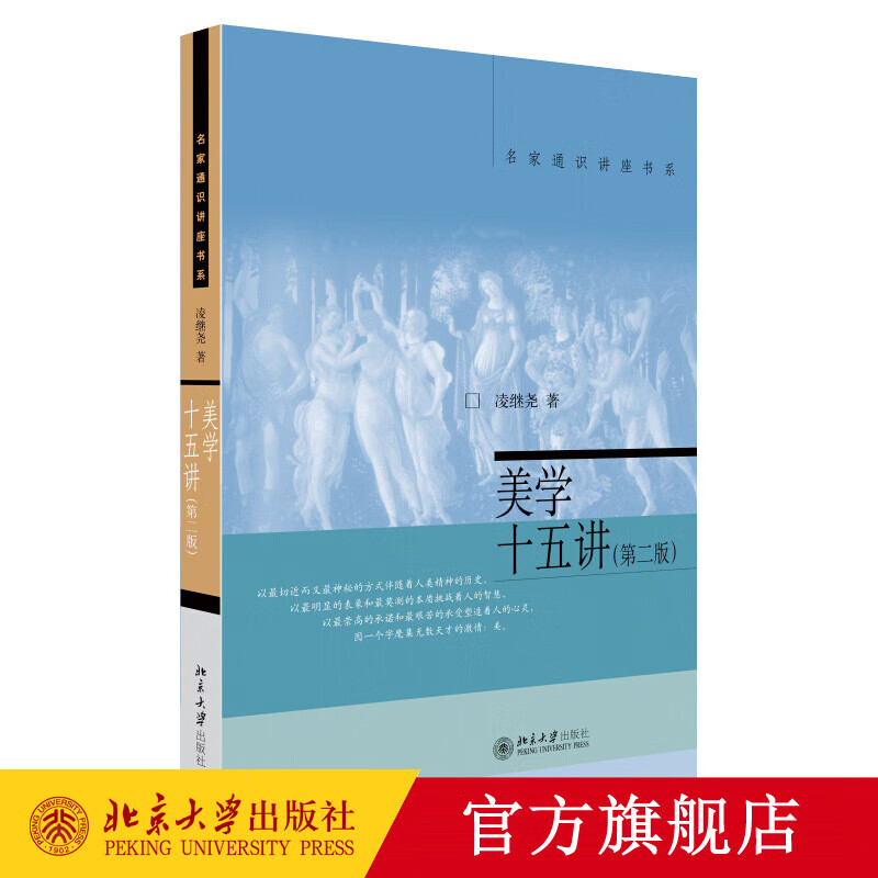 美学十五讲(第二版)