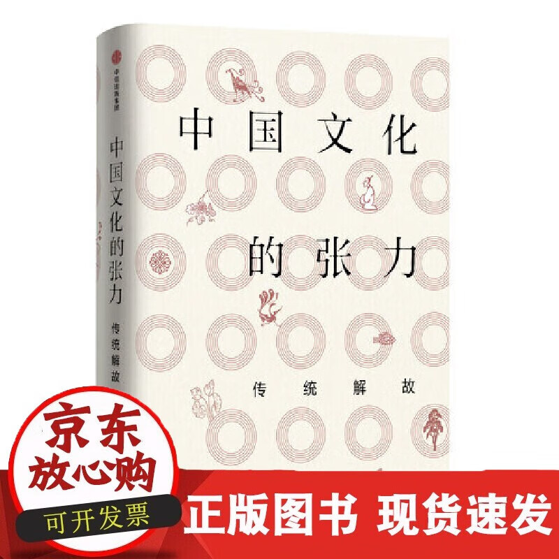 速发 中国文化的张力：传统解故