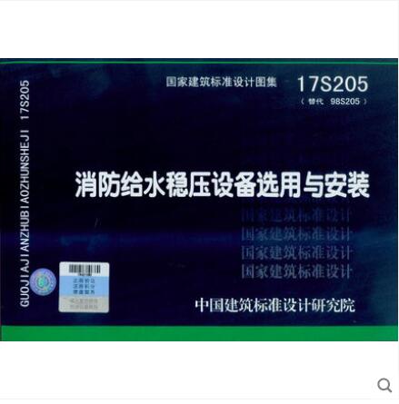17S205 消防给水稳压设备选用与安装
