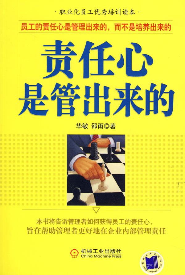 责任心是管出来的 华敏,邵雨著