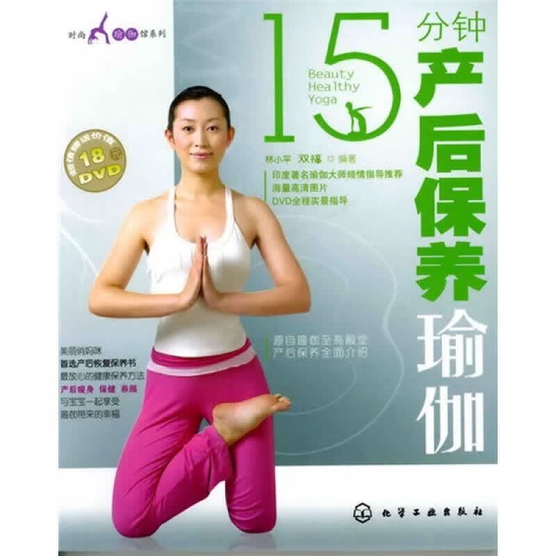 【书】15分钟产后保养瑜伽