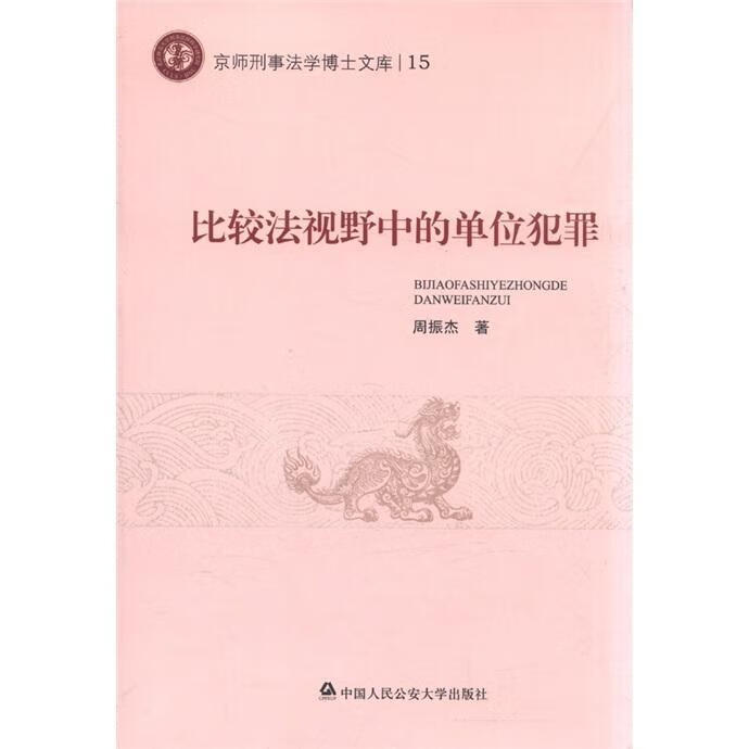 比较法视野中的单位犯罪-京师刑事法学博士文库15周振杰中国人民大学出版社9787565307164