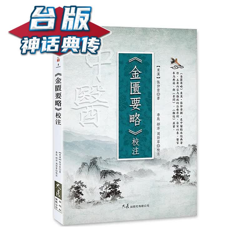 《金匮要略》校注 大展 张仲景 台版书籍【神话典传】