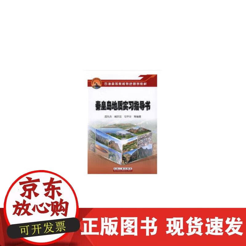 【现货】秦皇岛地质实习指导书