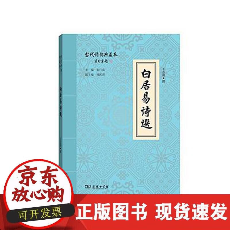 【现货】白居易诗(学生国学丛书新编)