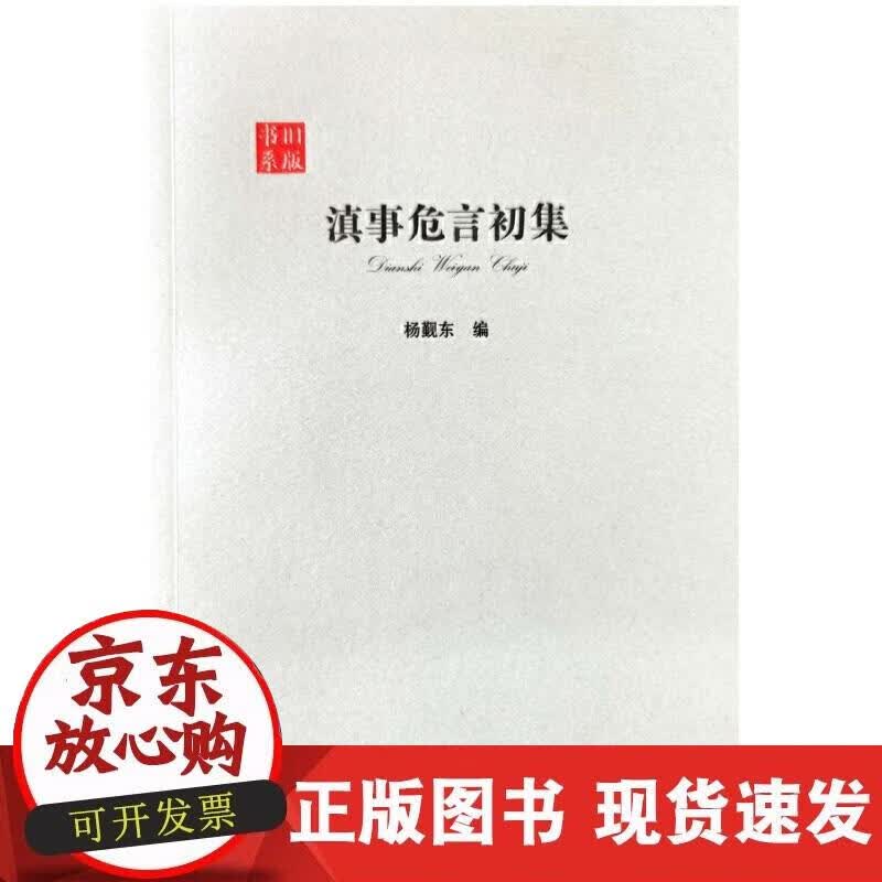 【现货】滇事危言初集
