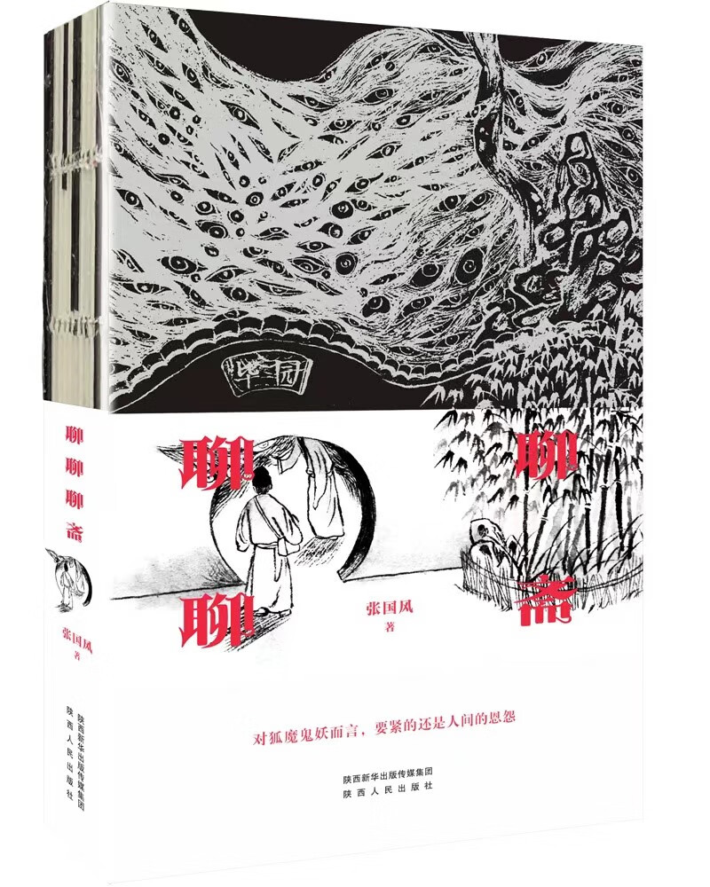 聊聊聊斋