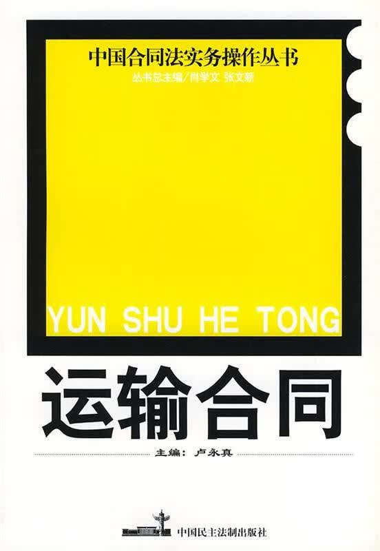 运输合同 卢永真 主编
