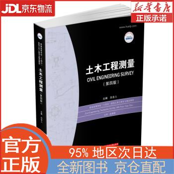 【全新畅销书籍】土木工程测量（第四版） 白会人 华中科技大学出版社