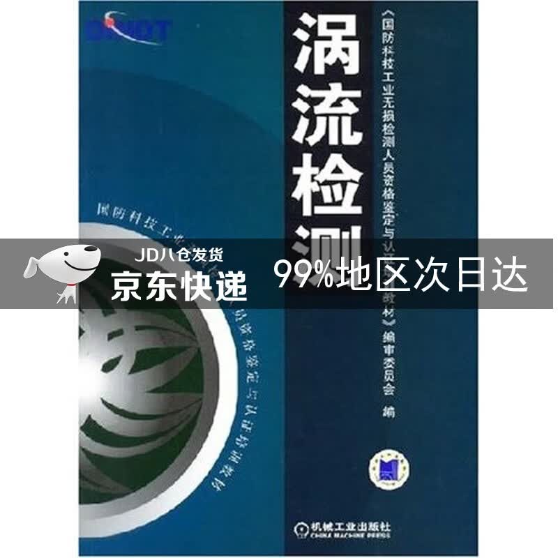 涡流检测