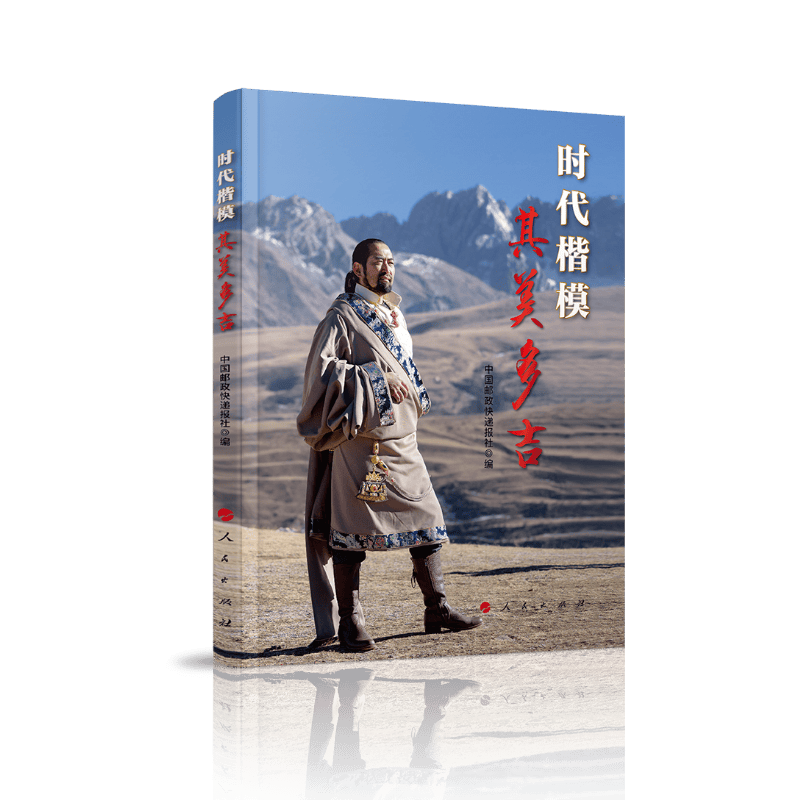 时代楷模其美多吉