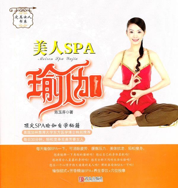 完美女人系列:美人SPA瑜伽 陈玉芬