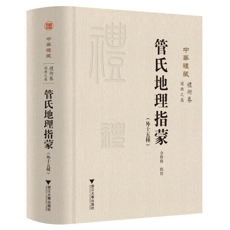 管氏地理指蒙(外十五种) 图书