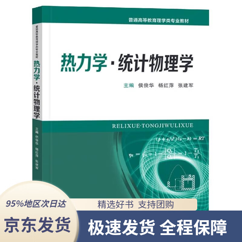 【 京东配送 支持团购】热力学·统计物理学